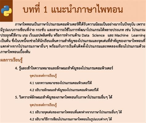 บทที่ 1 แนะนำภาษาไพทอน การเขียนโปรแกรมภาษาไพธอน