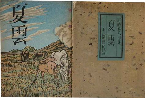 尾崎喜八詩集 夏雲 呂古書房