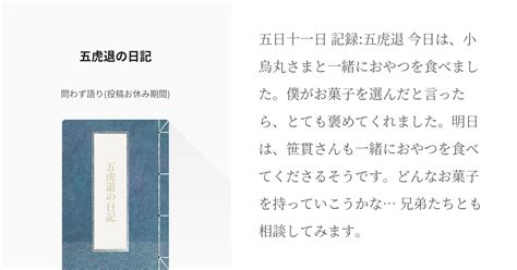 14 五虎退の日記 男士達の日記 問わず語り気まぐれ投稿の小説シリーズ Pixiv