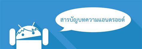 สารบัญบทความแอนดรอยด์