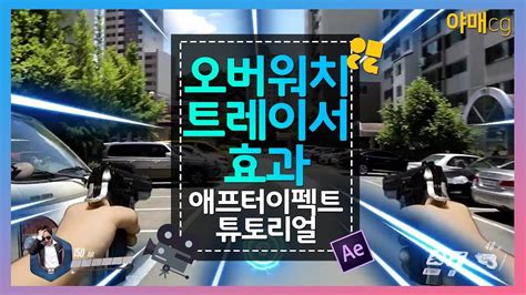 오버워치 트레이서 효과 애프터이펙트 튜토리얼 34 [야매cg] Youtube
