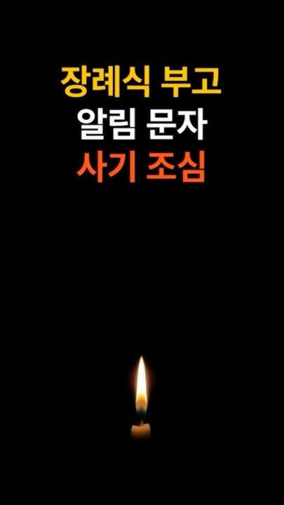 장례식 부고 알림 문자 사기 조심 ㅣ노인범죄ㅣ신종범죄ㅣ인생조언ㅣ지혜 삶의지혜 인생명언 좋은글 철학 인생 조언 Youtube