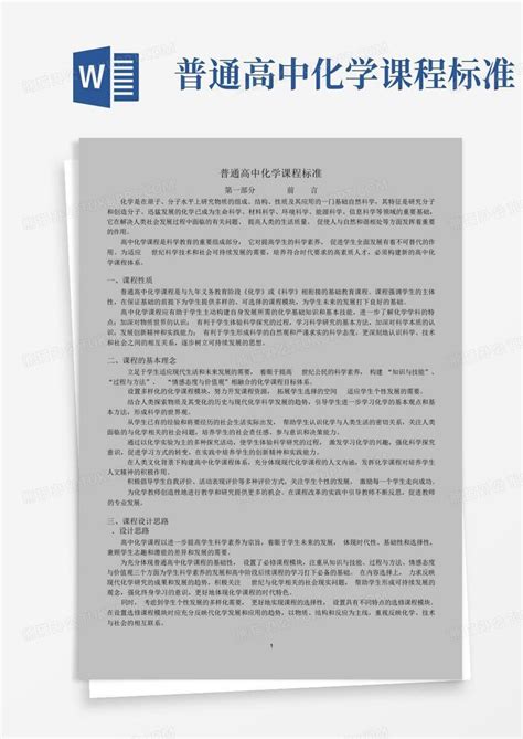 普通高中化学课程标准word模板下载编号qvrvxnnr熊猫办公
