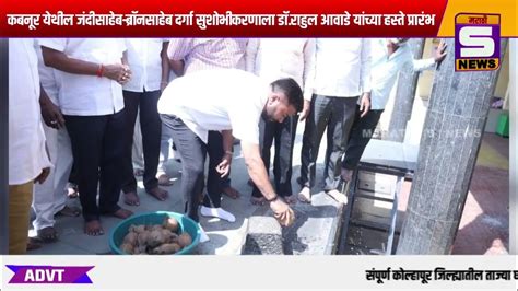 कबनूर येथील जंदीसाहेब ब्रॉनसाहेब दर्गा सुशोभीकरणाला डॉराहुल आवाडे