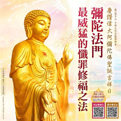 慶讚偉大阿彌陀佛聖誕吉祥日彌陀法門 最威猛的懺罪修福之法 吉祥洲