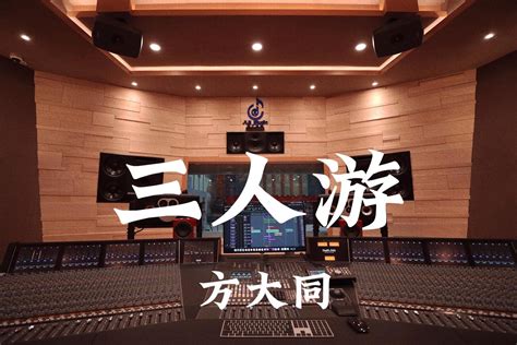方大同《三人游》百万豪装录音棚大声听【hi Res】 人也平和谦逊 默认收藏夹 哔哩哔哩视频