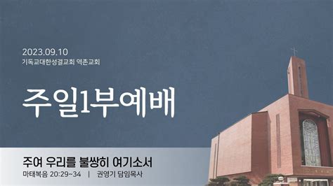 마태복음 20 29~34 “주여 우리를 불쌍히 여기소서” 권영기 담임목사 Youtube