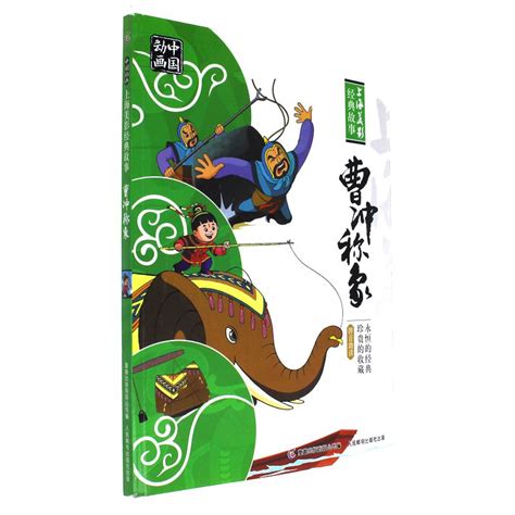 曹冲称象 上海美影经典故事