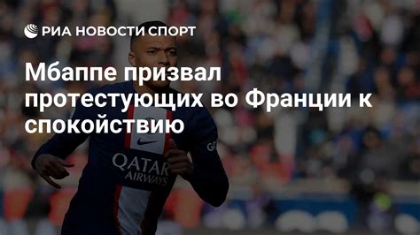 Мбаппе призвал протестующих во Франции к спокойствию - РИА Новости ...