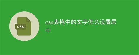How To Center Text In Css Table Css Tutorial Php Cn