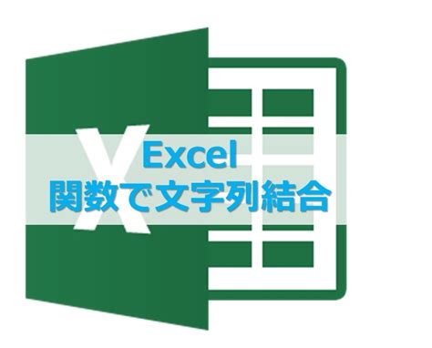 【excel】エクセルで文字列を結合するならconcat関数 Website Note