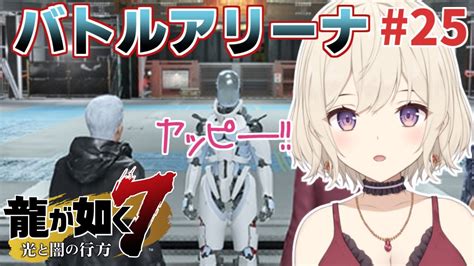 25【龍が如く7】蒼天堀編！親っさんを助けに。第12章！概要欄読んでね※ネタバレあり Youtube