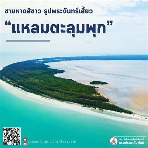 Explore World หาดพระจันทร์เสี้ยว แหลมตะลุมพุก