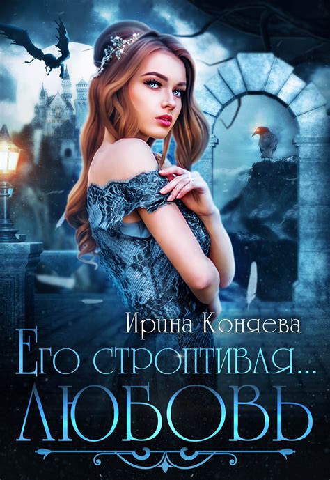 ️ Его строптивая любовь Ирина Коняева читать книгу онлайн ЛитГород