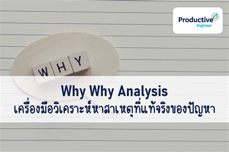 Why Why Analysis เครื่องมือวิเคราะห์หาสาเหตุที่แท้จริงของปัญหา