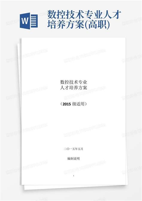 数控技术专业人才培养方案高职 Word模板下载编号lrbpdzaj熊猫办公