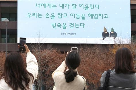 광화문글판 겨울편 우리는 손을 잡고 빛속을 걷는다”