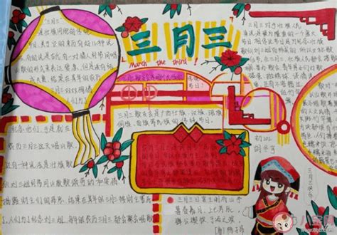 2023三月三小学生手抄报图片最新 2023三月三手抄报内容素材 八宝网