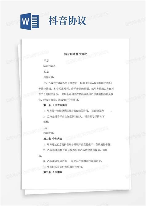 好用的抖音网红合作协议最新实用范本word模板下载熊猫办公