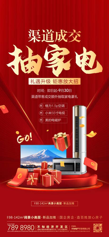 地产成交送家电海报cdr广告设计素材海报模板免费下载 享设计