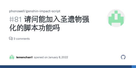 请问能加入圣遗物强化的脚本功能吗 Issue 81 phonowell genshin impact script GitHub