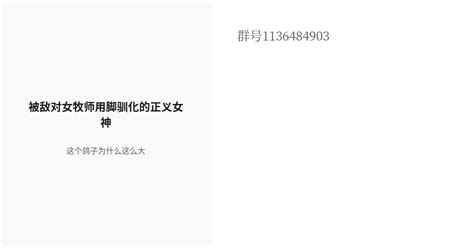 R 18 14 被敌对女牧师用脚驯化的正义女神 原创 这个鸽子为什么这么大の小説シリーズ Pixiv
