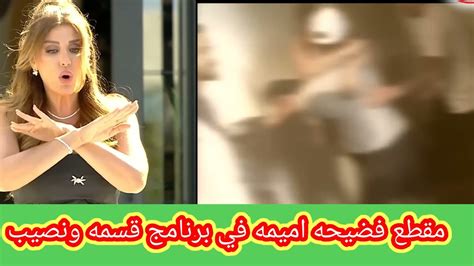 تسريب فيديو أميمة في برنامج قسمه ونصيب Youtube