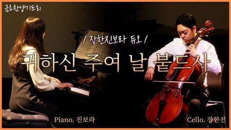 예문금요찬양기도회 귀하신 주여 날 붙드사 장한진보라 듀오 Youtube