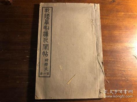 民国精印钦定重刻淳化阁帖 第一 第一册 一册 乾隆摹刻淳化阁帖附释文 历代帝王法帖附释文 民国大开本精印 漂亮少见 孔夫子旧书网