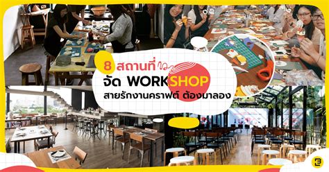 8 สถานที่จัด Workshop สายรักงาน คราฟต์ ต้องมาลอง I Event Banana Event Banana