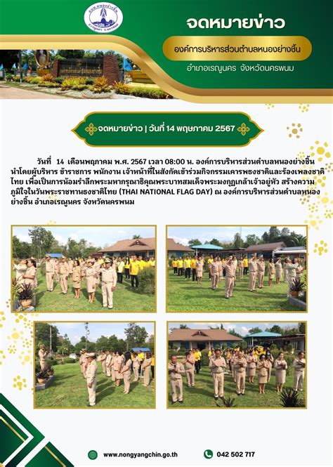 วันที่ 14 พฤษภาคม 2567 เวลา 08 00 น องค์การบริหารส่วนตำบลหนองย่างชิ้น