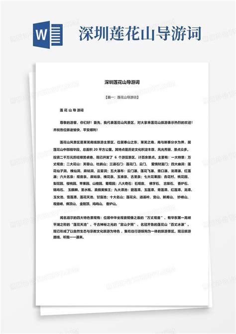 深圳莲花山导游词Word模板下载 编号qbjmnzrr 熊猫办公