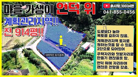 외지인마을 흙사랑10034번 마을 끝부분의 언덕 위 전망좋은 계획관리지역 토지 마을가생이 주말농장 주말주택 공주시