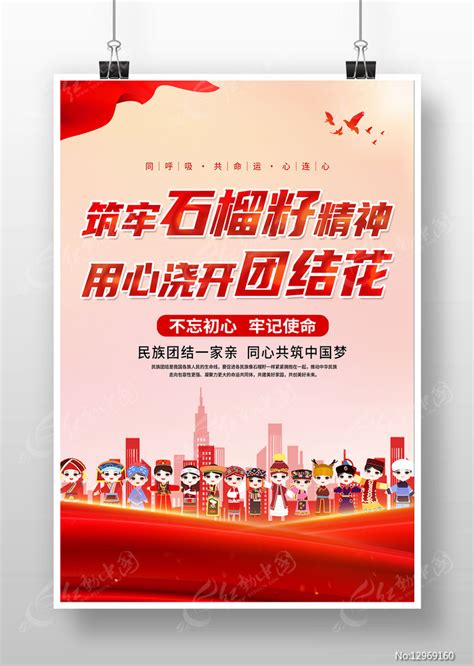 民族团结石榴籽精神海报图片下载 红动中国