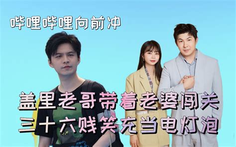 哔哩哔哩向前冲盖里老哥带着老婆闯关 综艺 全集 高清独家在线观看 Bilibili 哔哩哔哩