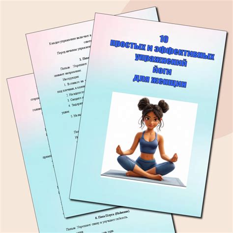 10 простых и эффективных упражнений для йоги для женщин Памятка