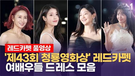 풀영상 제43회 청룡영화상 레드카펫을 빛낸 여배우들 Youtube
