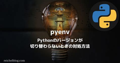pyenvでPythonのバージョンが変わらないときはpathが原因の可能性対処方法を解説