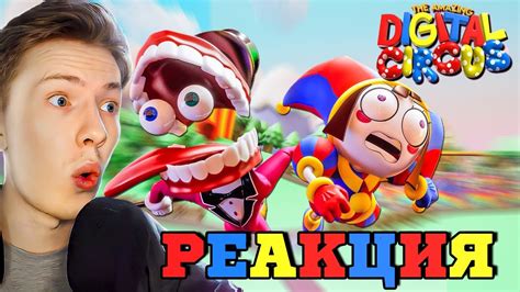 УДИВИТЕЛЬНЫЙ ЦИФРОВОЙ ЦИРК ПИЛОТ ¦ Реакция на мульт Youtube