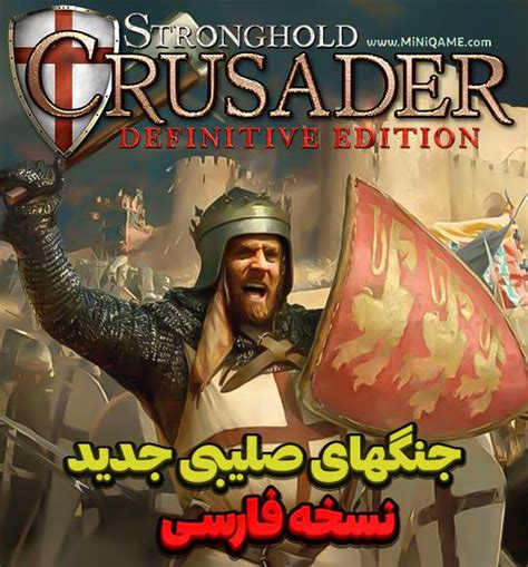 بازی جنگ های صلیبی ارتقا یافته 7 1 منتشر شد مینی کیم مینی کیم