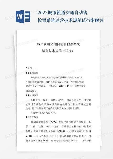 2022城市轨道交通自动售检票系统运营技术规范试行附解读word模板下载 编号qapdkjwx 熊猫办公