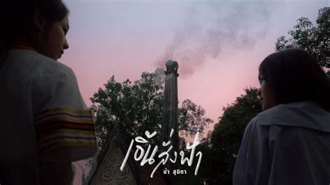 เอิ้นสั่งฟ้า น้ำ สุนิตา Official Audio Youtube