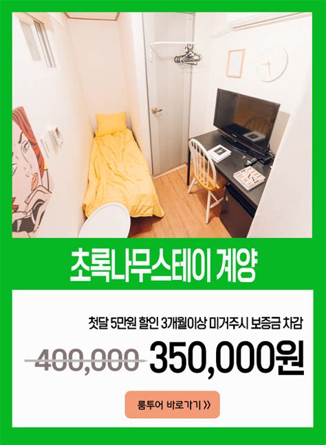 싼 방 더 싸게 독립생활 고시원 원룸텔 쉐어하우스 오피스텔 코리빙 서울 숙소 한달살기도 독립생활