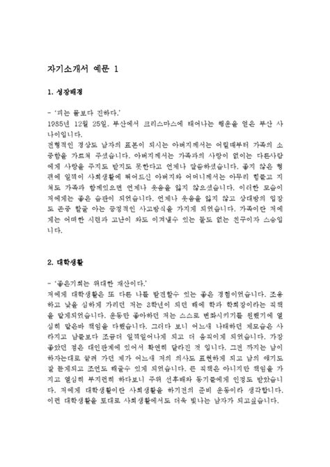 대기업 서류통과 자기소개서 예문 10 편실제 취업성공 자소서 지원동기 성장과정 성격장단점 생활신조 입사후포부 학교생활 가치관 자기pr 자기소개서