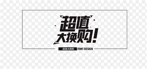 超值大换购png图片素材下载图片编号ybxewxzy 免抠素材网