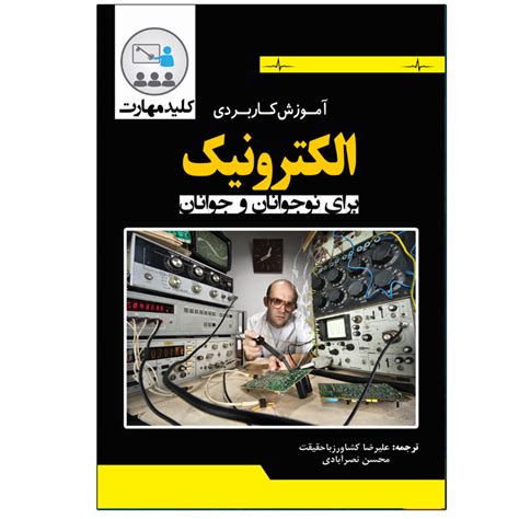 قیمت و خرید کتاب آموزش کاربردی الکترونیک برای نوجوانان و جوانان اثر کیت