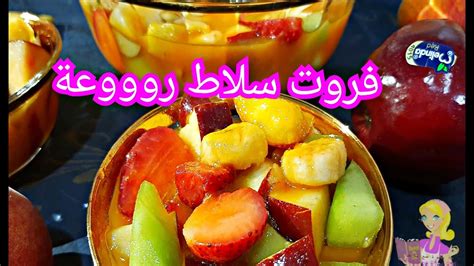 طريقة عمل الفروت سلاط سلطة الفواكه طعم ورائحة وشكل رووووعة Youtube