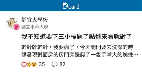 我不知道要下三小標題了點進來看就對了 靜宜大學板 Dcard