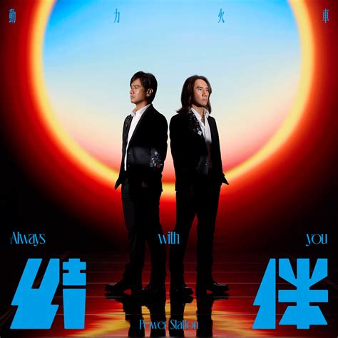 ‎《结伴》 动力火车的专辑 Apple Music