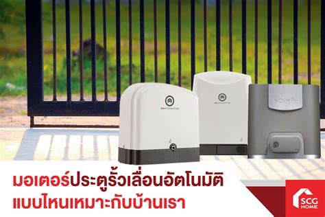 Scg Home 🏠 • มอเตอร์ประตูรั้วเลื่อนอัตโนมัติ Facebook